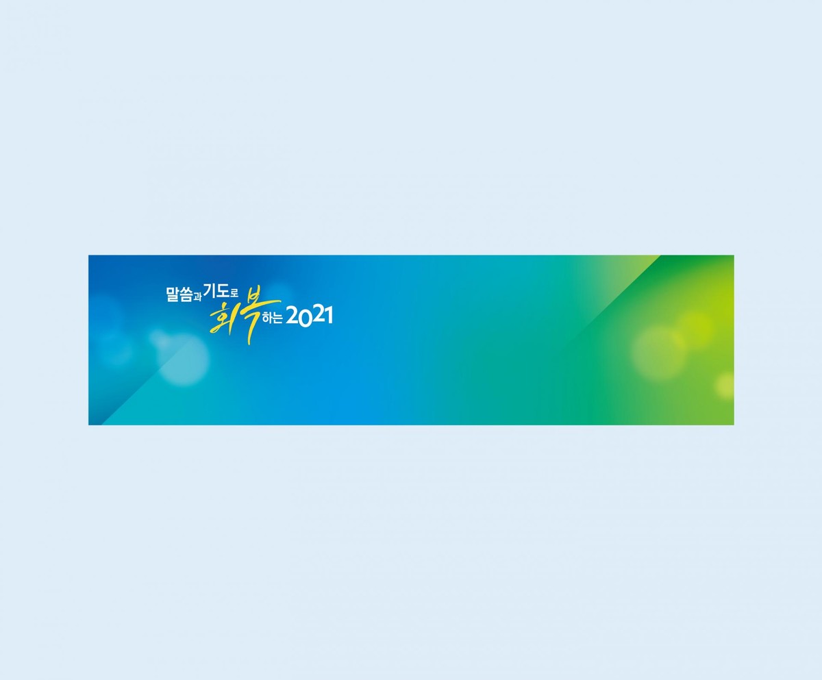 선한교회 2021 표어 강단배경 현수막 기독교 디자인 포트폴리오