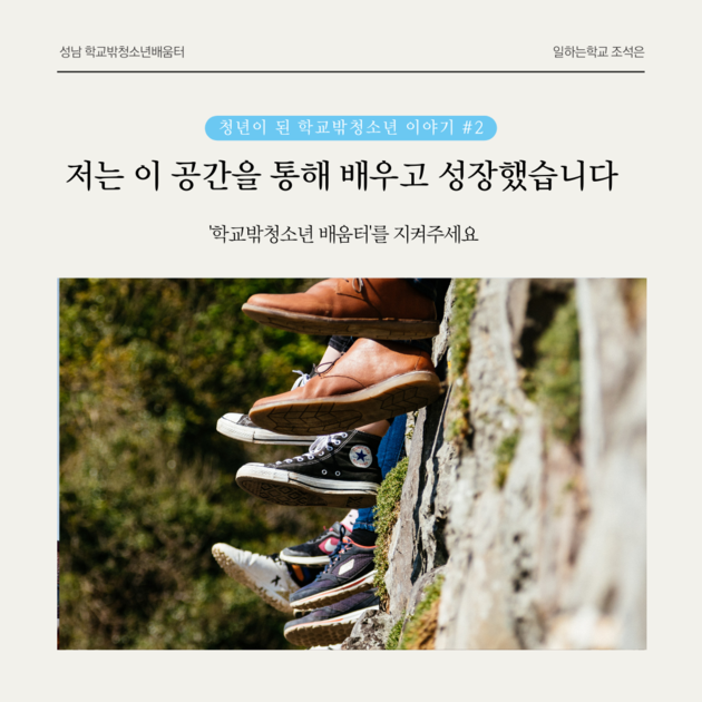 저는 이 공간을 통해 배우고 성장했습니다. : 사회적협동조합 일하는학교