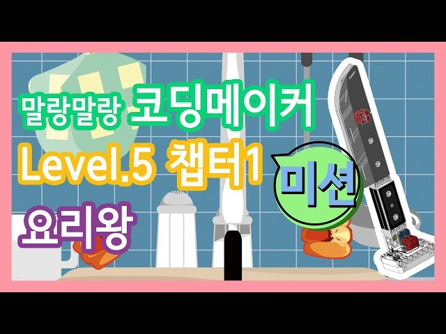 말랑말랑 코딩메이커 LV5 ~ LV6 챕터별 영상 : 내일은쌤 자료실