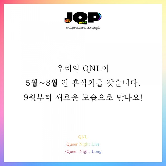 🛋 💬 𝐐𝐍𝐋 - 우리의 QNL이 휴식기를 갖습니다. (5월~8월) : 제주퀴어프라이드 JEJU QUEER PRIDE