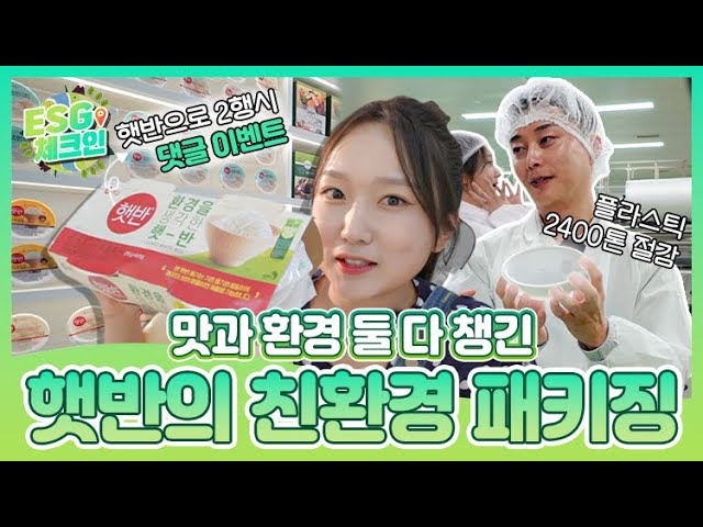 [CJ] [ESG 체크인] 🎁햇반증정🎁 N행시 장인 모집ㅣ햇반 먹고 지구 지켜! 햇반적 사고🍚ㅣ햇반 용기의 비밀 : ERT신기업가정신협의회