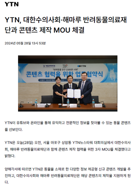 YTN, 대한수의사회·해마루 반려동물의료재단과 콘텐츠 제작 MOU 체결 : 해마루반려동물의료재단 보도자료