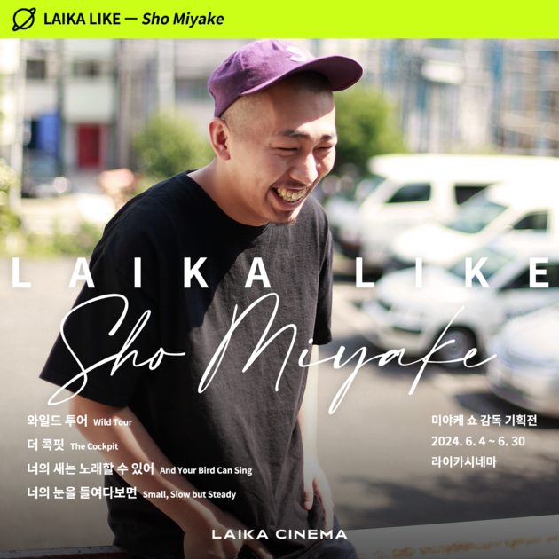 LAIKA LIKE 미야케 쇼 감독 기획전 : LAIKA CINEMA
