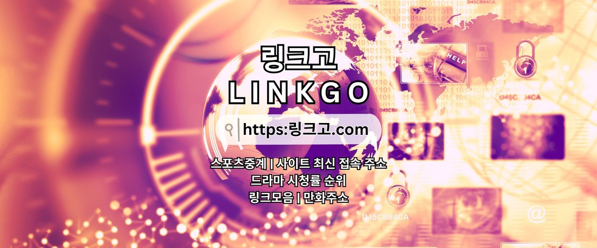 LINKGO 링크고。COM 링크사이트 ☸링크 사이트 링크사이트 : 제주박스