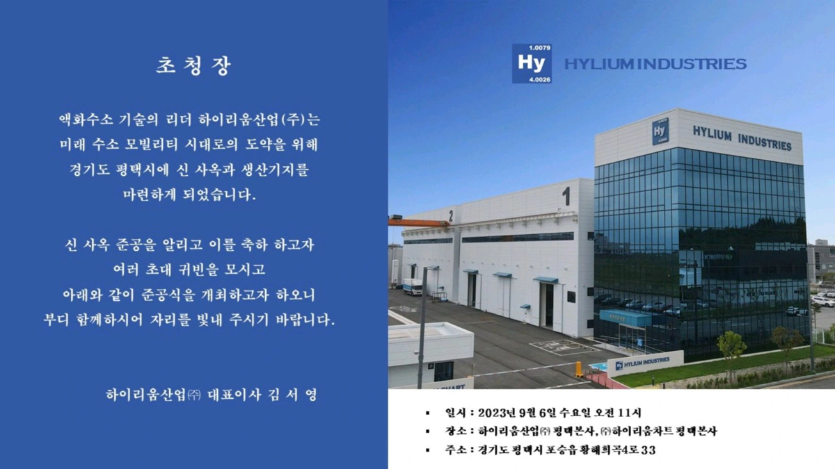 Hylium Industries New Headquarters in Pyeongtaek Inauguration : 하이리움산업(주)