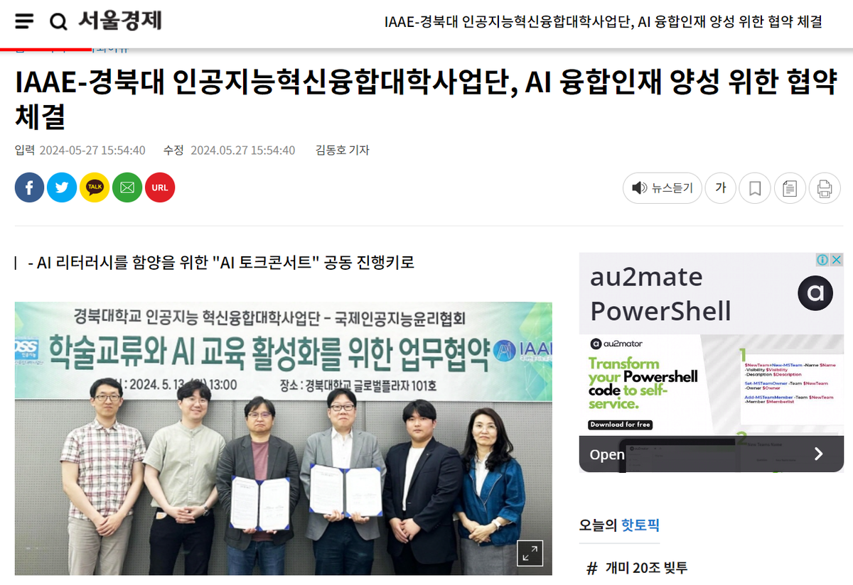 [서울경제] IAAE-경북대 인공지능혁신융합대학사업단, AI 융합인재 양성 위한 협약 체결 : IAAE 국제인공지능윤리협회 보도자료