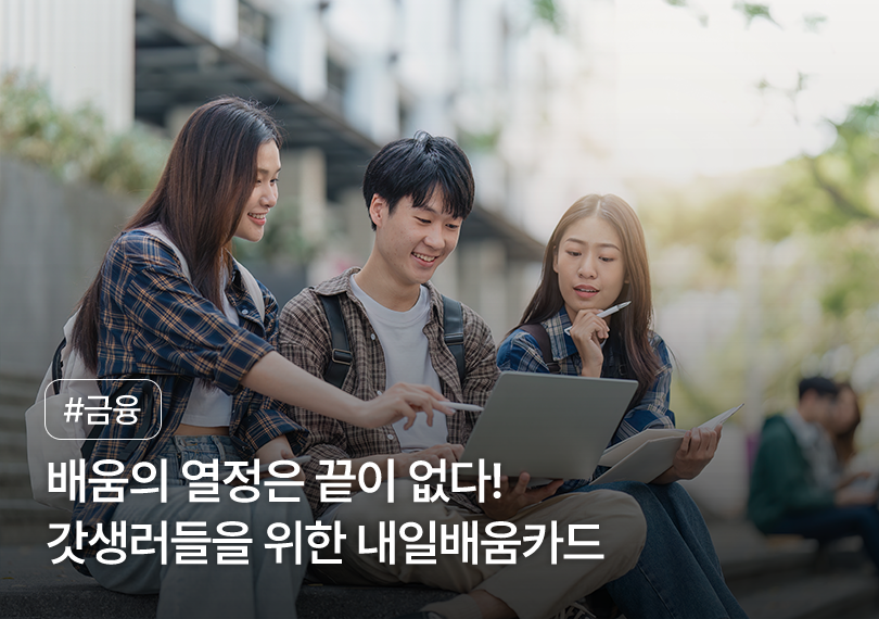 배움의 열정은 끝이 없다! 갓생러들을 위한 내일배움카드 : NHPay
