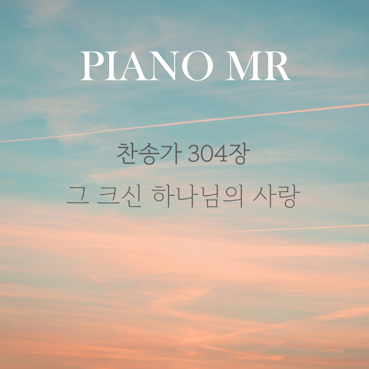 [피아노 MR] 그 크신 하나님의 사랑 (D Major) : 아인클랑 악보