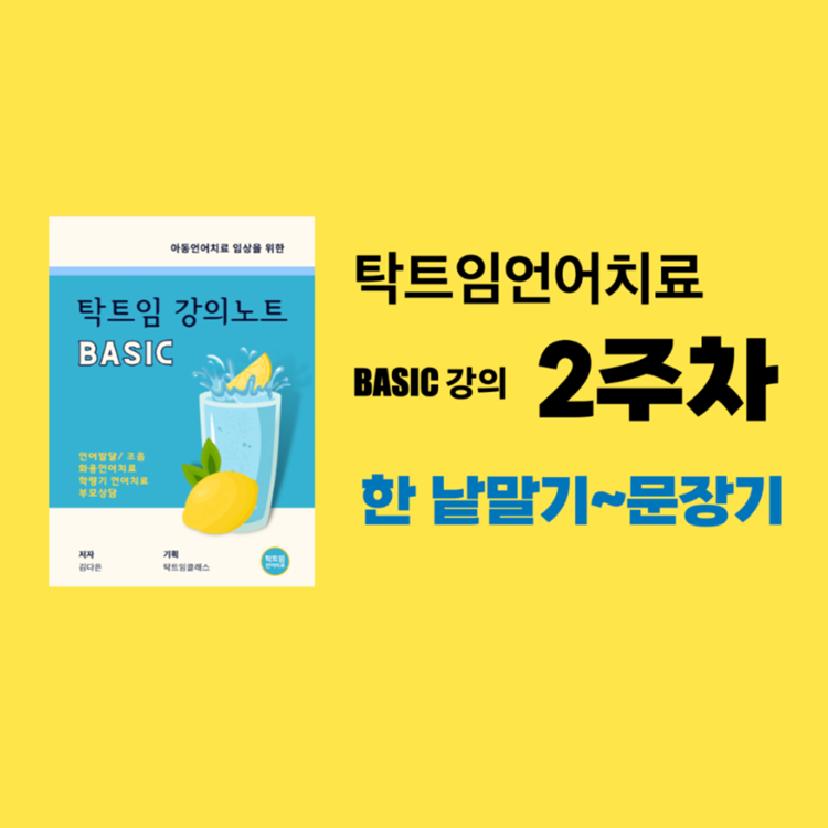 BASIC2. 한낱말기~문장기 언어발달중재 (탁트임 언어치료) : 언어더하기
