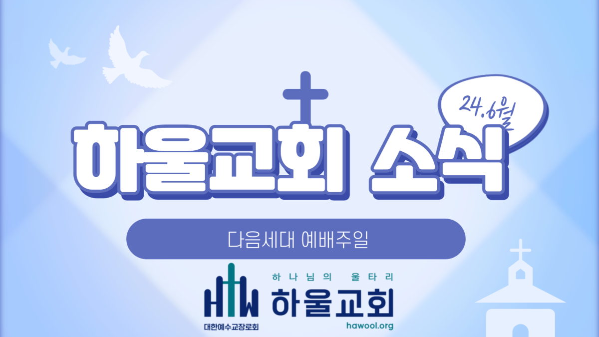 다음세대 예배주일 6 23 하울교회 공지사항