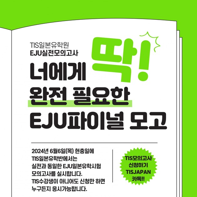 [TIS일본유학반]**6월 EJU파이널 모의고사 실시** : TIS인터내셔널스쿨