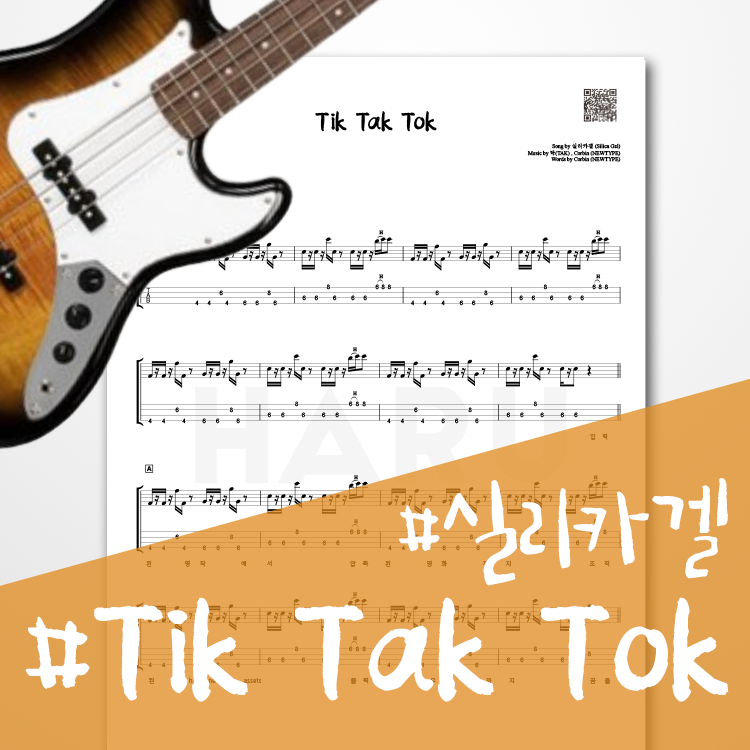 베이스기타)실리카겔 - Tik Tak Tok : 하루한곡 TAB악보