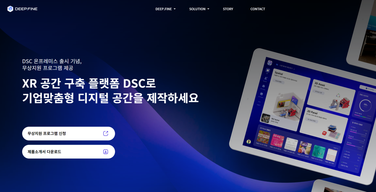 Xr 공간 컴퓨팅을 비즈니스에 무료로 적용하세요🚀 Deepfine Xr 공간 구축 플랫폼 무상 지원 프로그램 진행 중