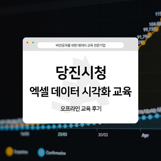 당진시청엑셀 데이터 시각화 교육 눈에 띄는 데이터 시각화를 위한 데이터 분석교육 모두를 위한 Ai리터러시 교육 전문기업 에이블런