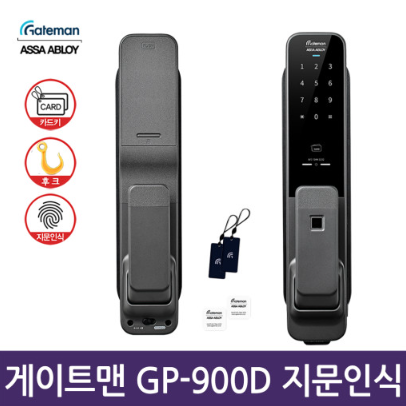 게이트맨 무타공 푸시풀 지문인식 도어락(GP-900D)_명일발송! : 강쌤철물