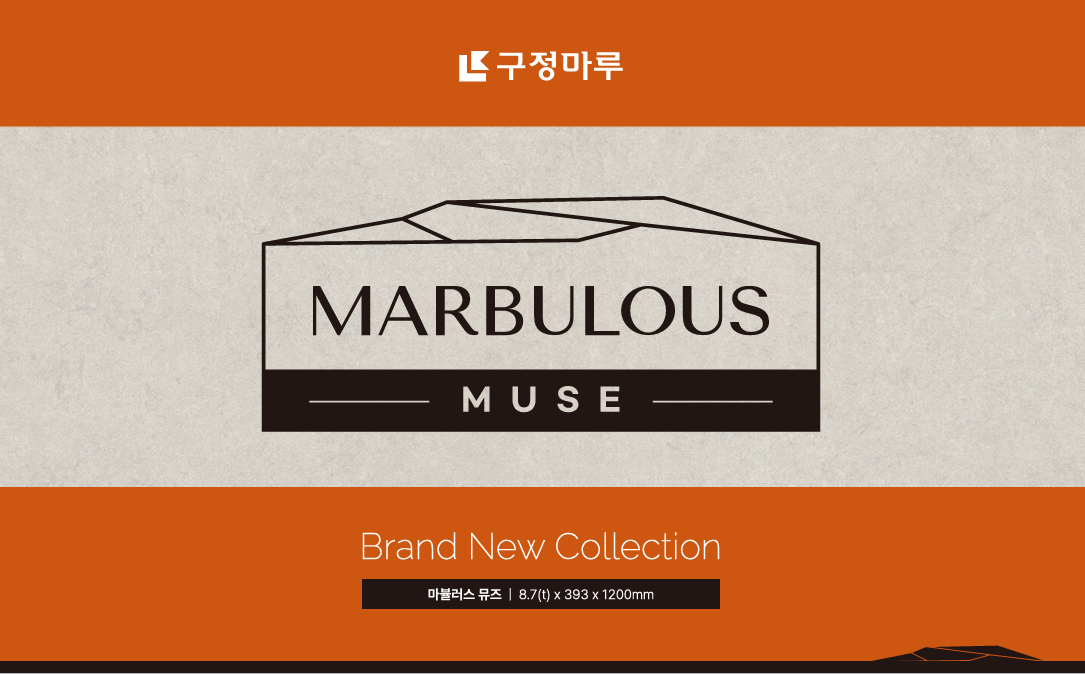 대리석 마루 - 마뷸러스 뮤즈 [marbulous muse] : stonenwood