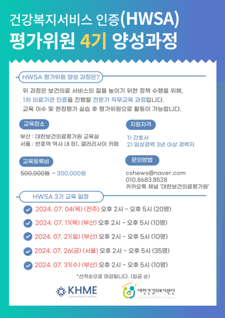 건강복지서비스 인증(HWSA) 평가위원 4기 양성 / 7월 교육 일정 (마감) : 대한보건의료평가원