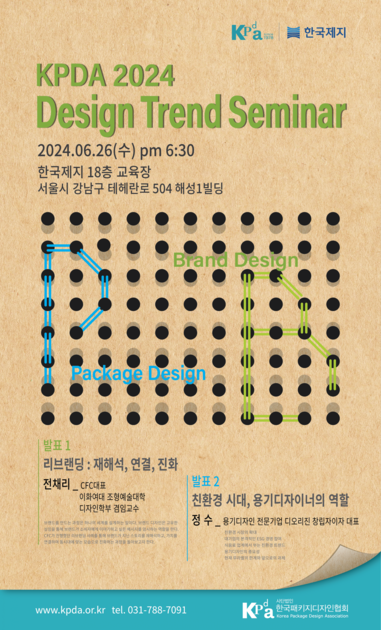[공지] KPDA 2024 Design Trend Seminar : KPDA 한국패키지디자인협회