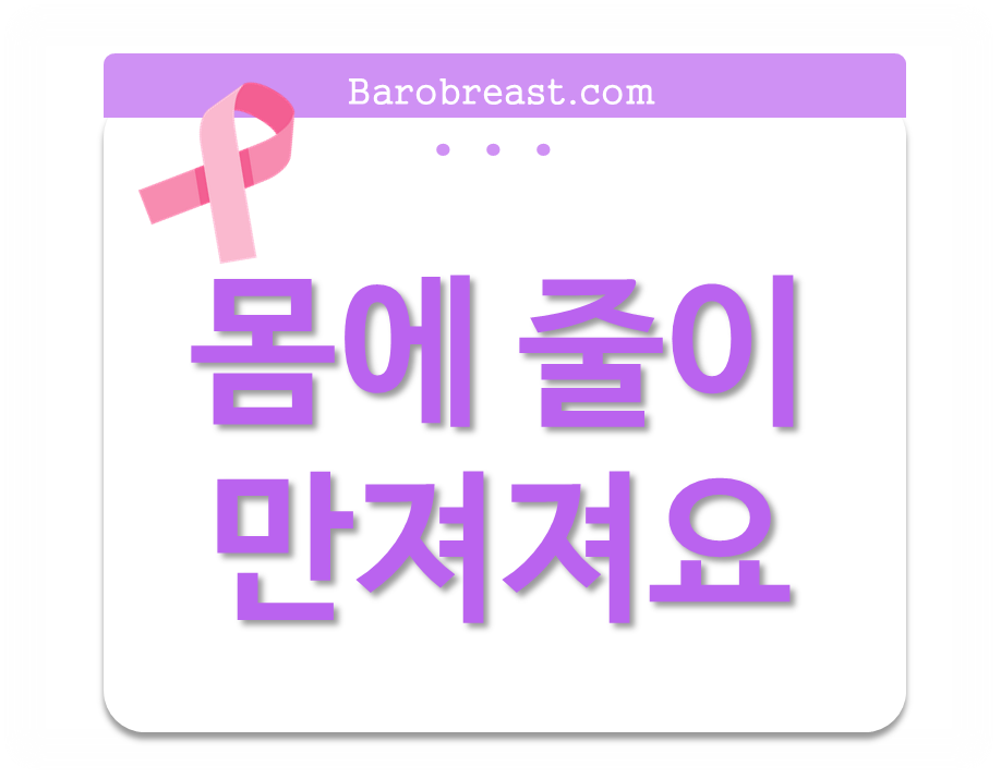 몸에 긴 줄이 만져져요 몬도르병 유방암에 대한 설명 유방암 바로알기