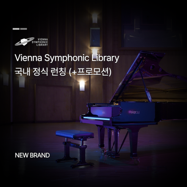[VSL] 압도적인 샘플 퀄리티를 자랑하는 Vienna Symphonic Library 가상악기, 국내 정식 런칭 : 프로음향 이야기