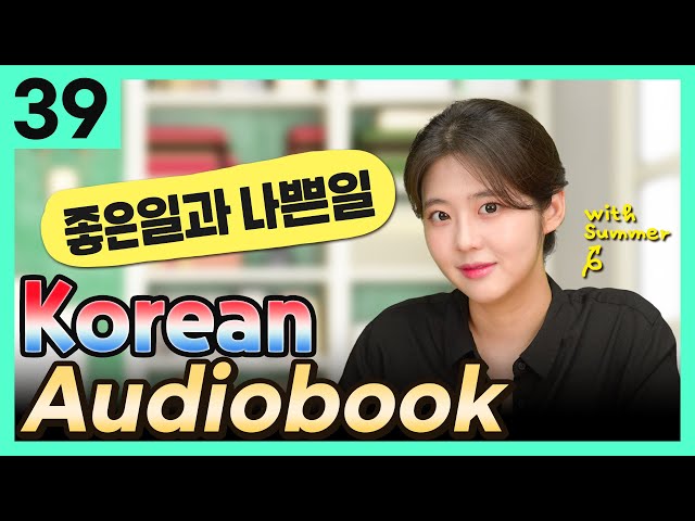 [Korean Audiobook] 좋은 일과 나쁜 일 (Aesop's Fables) – short stories for ...