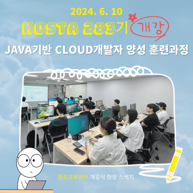 [KOSTA 283기] Java기반 클라우드 개발자 양성 과정 개강 2024.6.10 : KOSTA 한국소프트웨어기술진흥협회 개발자 양성