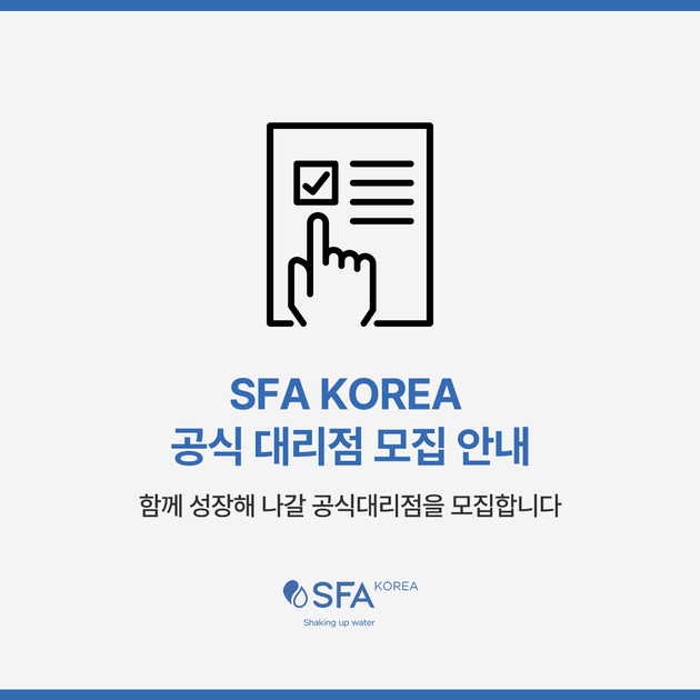 SFA Korea 대리점 모집 : 블로그 | SFA KOREA