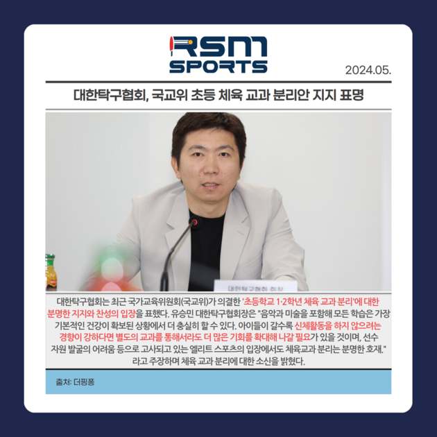 대한탁구협회, 국교위 초등 체육 교과 분리안 지지 표명 : RSM SPORTS - 갤러리