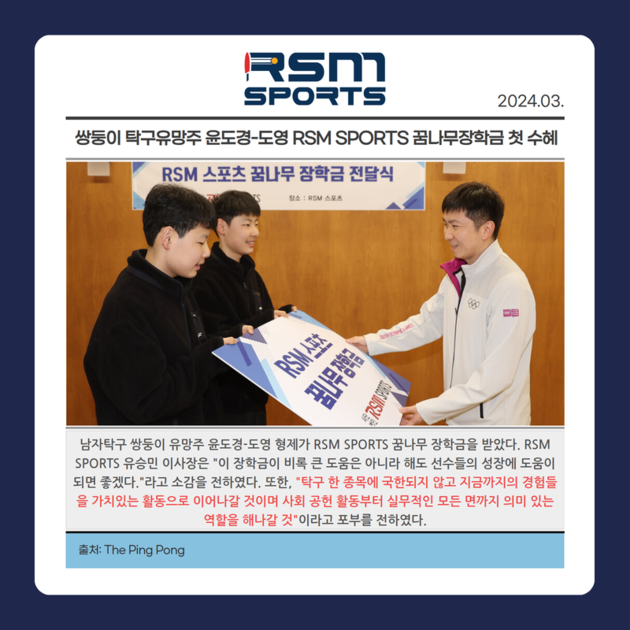 쌍둥이 탁구유망주 윤도경-도영 RSM스포츠 꿈나무장학금 첫 수혜 : RSM SPORTS - 갤러리