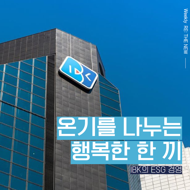 [IBK의 ESG 경영] 온기를 나누는 행복한 한 끼 : RE, THE NEW | 리더뉴