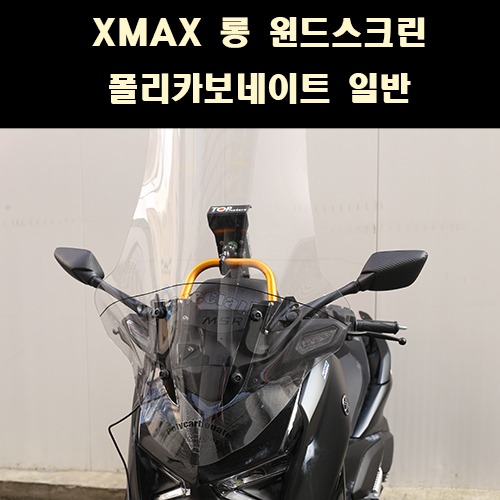 [MSR] XMAX DX 테크맥스 롱 윈드스크린 폴리카보네이트 일반(23년 후반기모델) ※선택옵션: 핸드폰 거치대&미러킷 : 비케이모토파츠 BKmotopart