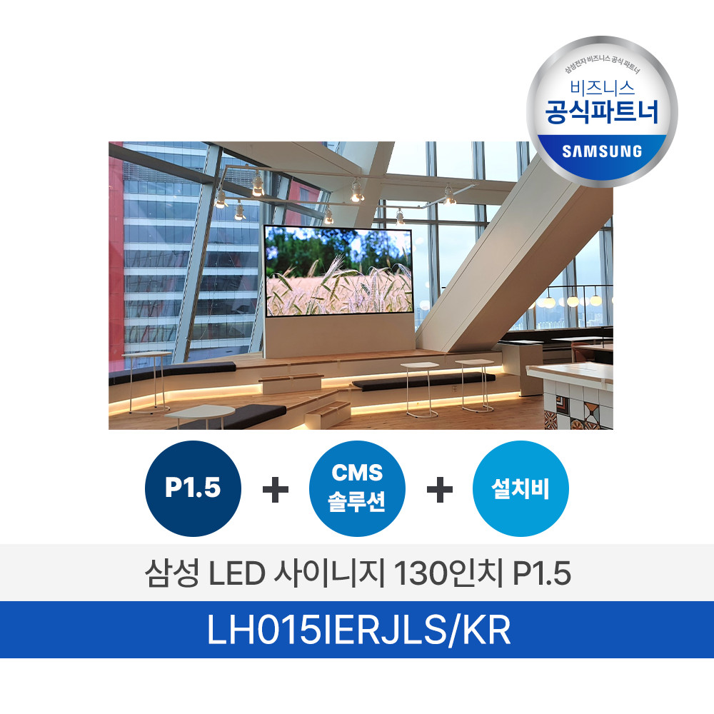 삼성 LED 사이니지 130인치 P1.5 + S-Box + 설치키트 + 지그