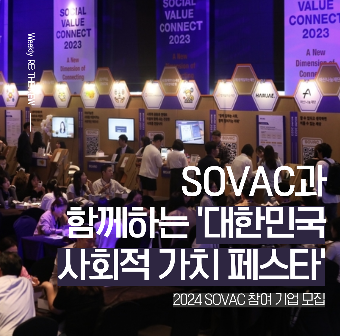 SOVAC과 함께하는 '대한민국 사회적 가치 페스타' : RE: THE NEW | Weekly