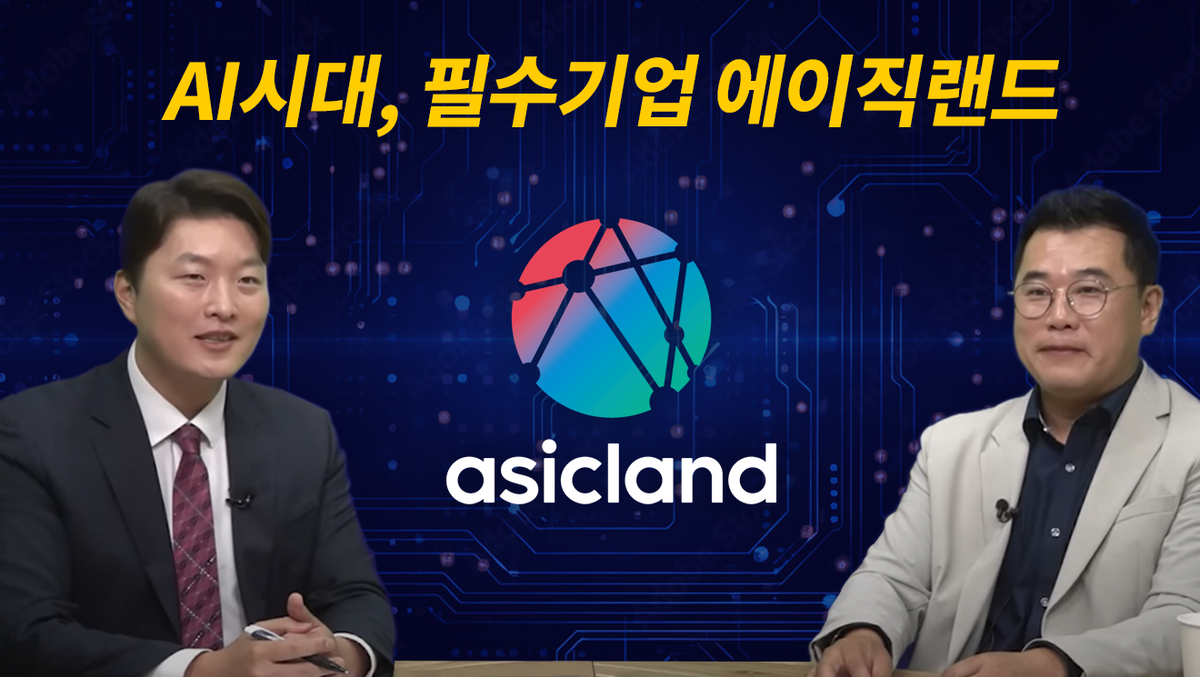 [CEO 인터뷰] 국내유일 TSMC VCA, AI시대 필수기업, 에이직랜드 : MEDIA CENTER