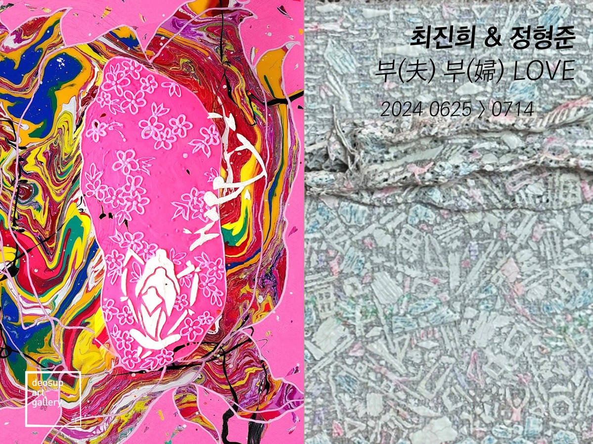 CHOI Jinhee & JOUNG Hyung Jun 최진희 & 정형준 / 부(夫) 부(婦) LOVE / 2024.6.25-7. ...