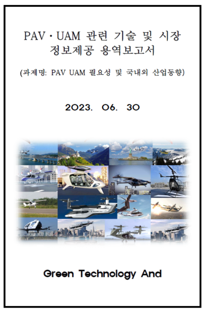 PAV UAM 필요성 및 국내외 산업동향 : (사)인천파브도심항공모빌리티산업진흥협회
