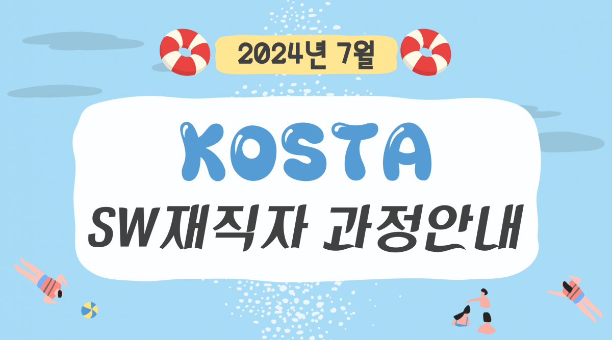 [SW기술협] 2024년 7월 SW 재직자 과정 수강안내 : KOSTA 한국소프트웨어기술진흥협회