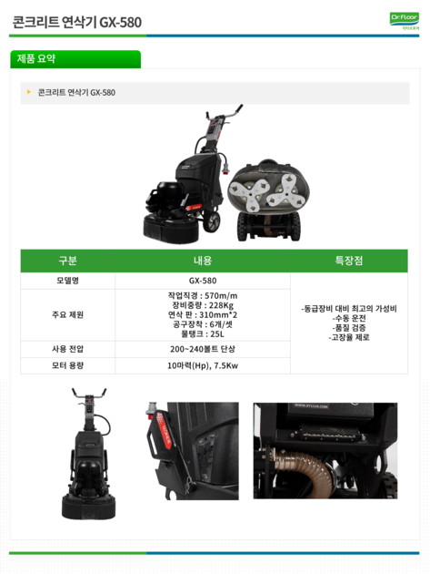 콘크리트 연삭기 GX-580 : 닥터프로아