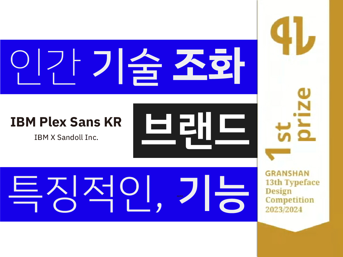 Sandoll Wins First Place at GRANSHAN 2023/2024 for IBM Plex Sans KR : Pressrelease - Sandoll Inc