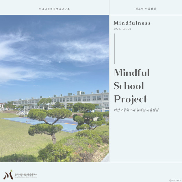 [Mindful School Project] 여산고등학교 마음챙김 프로그램 후기 : 한국아동마음챙김연구소