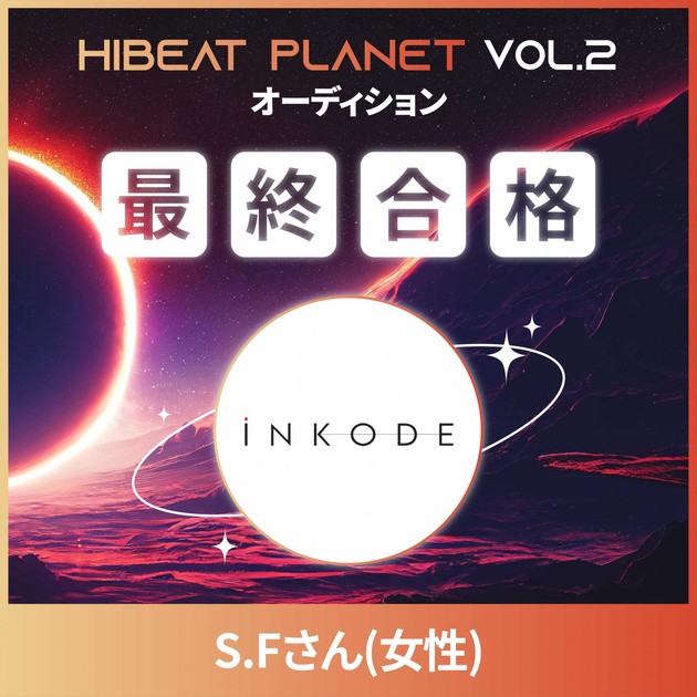 [2023年10月] HIBEAT PLANET vol.2 合格者一覧 : 最新オーディション情報＆イベントのお知らせ