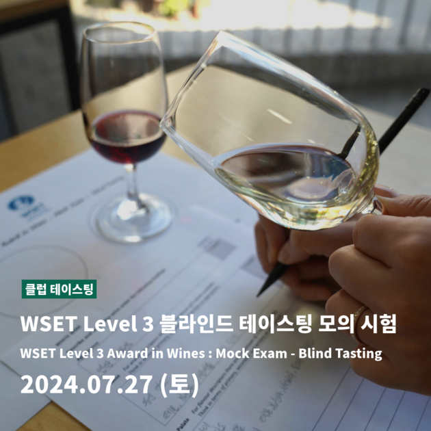 WSET Level 3 블라인드 테이스팅 모의 시험 : 테이스팅과 이벤트 | 와인비전 WSET