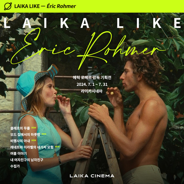 LAIKA LIKE 에릭 로메르 기획전 : LAIKA CINEMA
