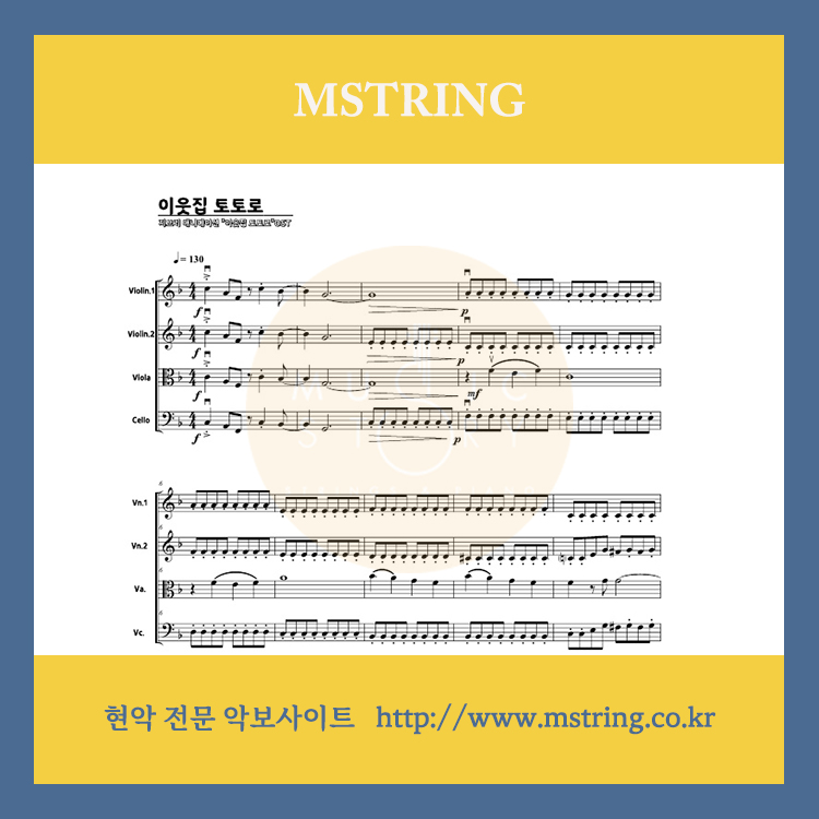 [현악 4중주] 이웃집 토토로 OST - 이웃집 토토로 : Mstringscores(엠스트링스코어)