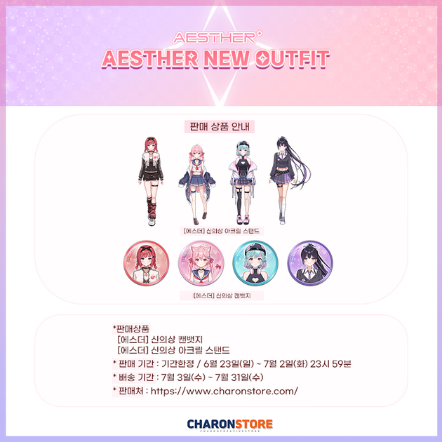 [에스더] AESTHER NEW OUTFIT 굿즈 발매 안내 : CHARON UNIVERSE 카론 유니버스