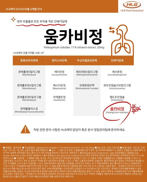 [에이치엘비제약] 움카비정 신제품 안내20240624 : PAHRMA PARTNERS