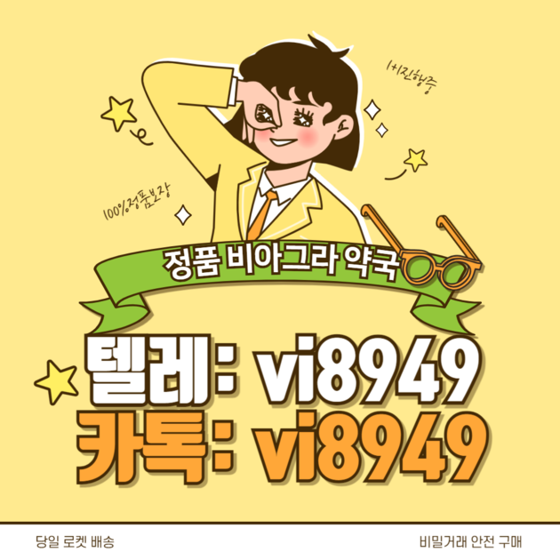 비아그라 구입 방법 카톡 Vi8949 비닉스필름 약국 레비트라구입 People