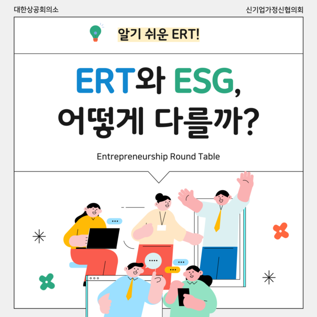 [ERT 카드뉴스] ERT와 ESG, 어떻게 다를까요? : ERT신기업가정신협의회