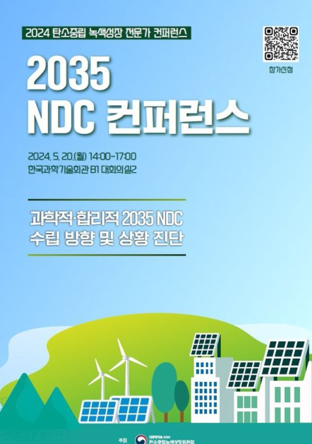 과학적·합리적인 2035 NDC 수립을 위한 컨퍼런스 : 플랜1.5