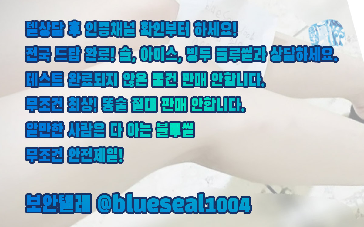 아이스작대기 차가운술 텔레 Blueseal1004 김샘교육